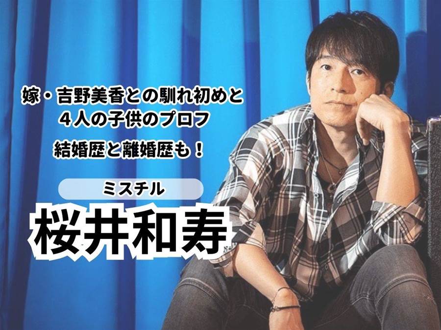 桜井和寿の4人の子供(息子/娘)の母親やプロフまとめと離婚歴！再婚した嫁は吉野美佳で馴れ初めは？